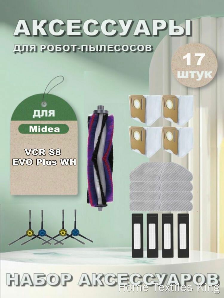 Видеомагнитофон Midea S8EVO плюс аксессуары для робота-пылесоса wh, всего 17 аксессуаров