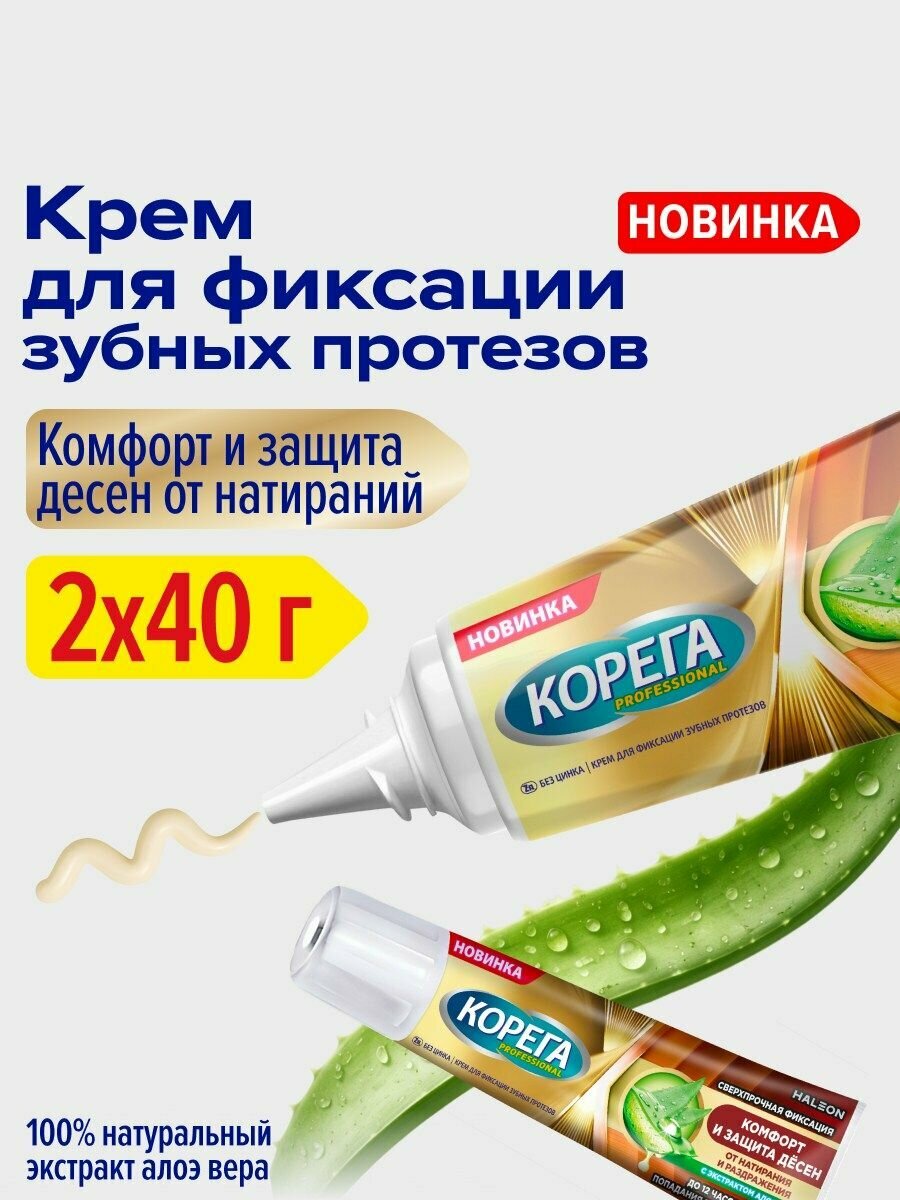 Корега Professional Комфорт и защита десен c Алоэ Вера, 40гр 2уп