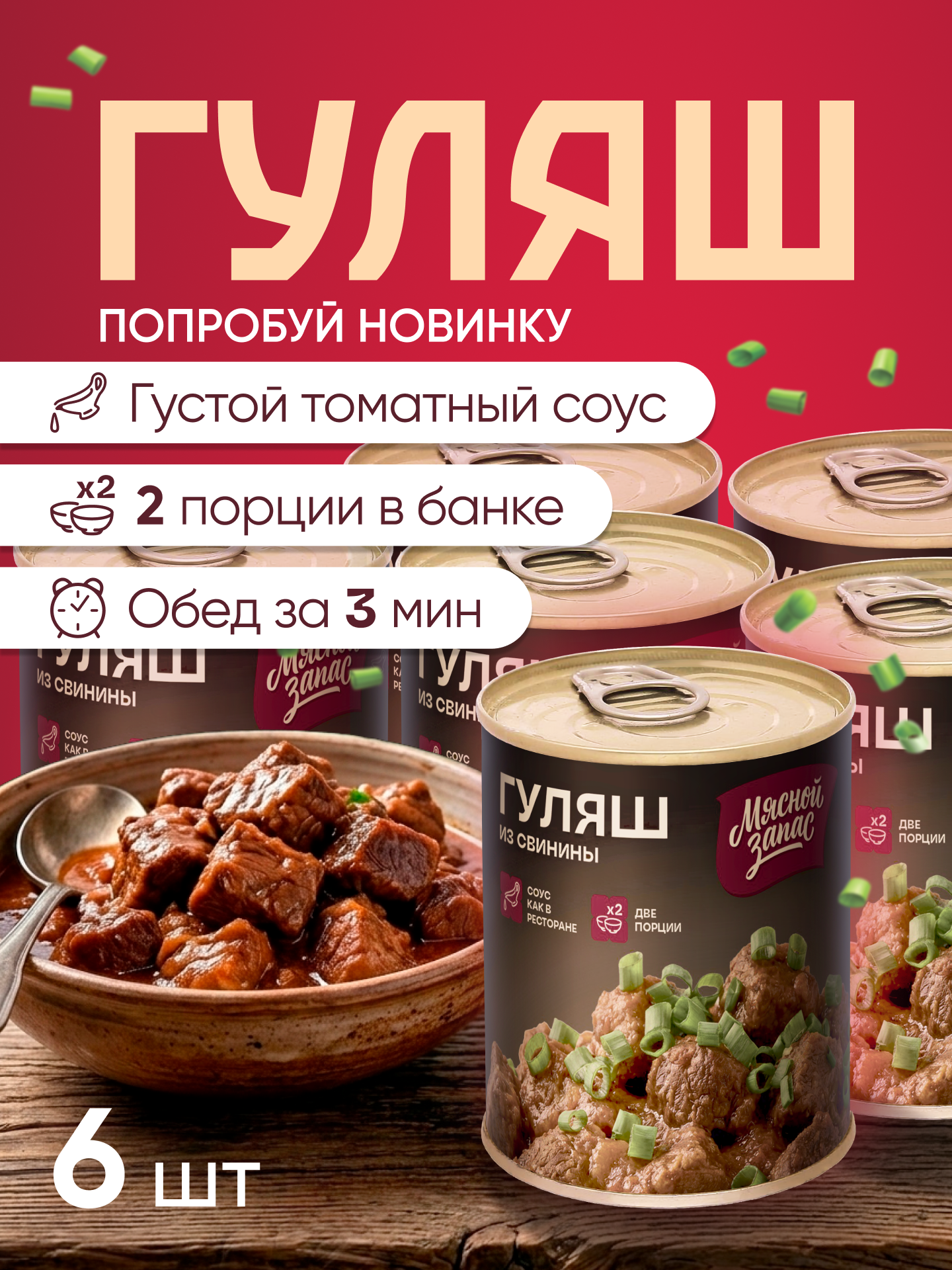 Гуляш свиной в томатном соусе готовый 6 шт*340 г