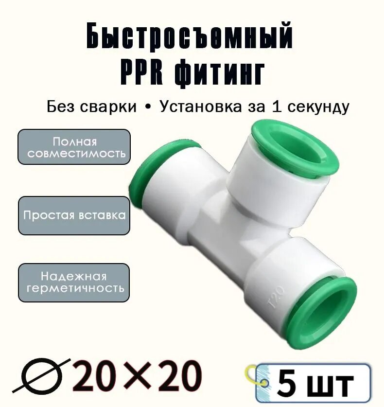 Тройник полипропиленовый PPR быстросъемный без пайки и сварки 20мм, фитинг для водоснабжения и отопления, 5 шт