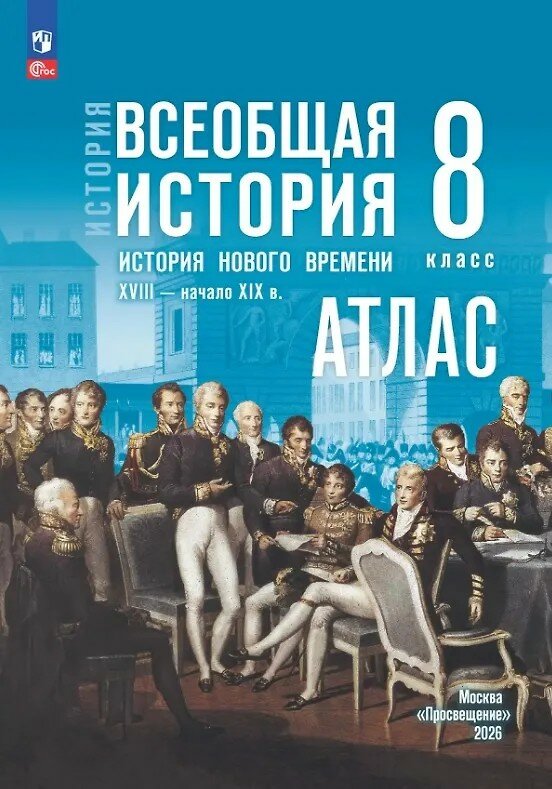 Всеобщая история. Атлас. 8 класс. История Нового времени. XVIII — начало XIX в. Лазарева. Приложение 1, 2026, Автор-сост. Лазарева А. В. Просвещение