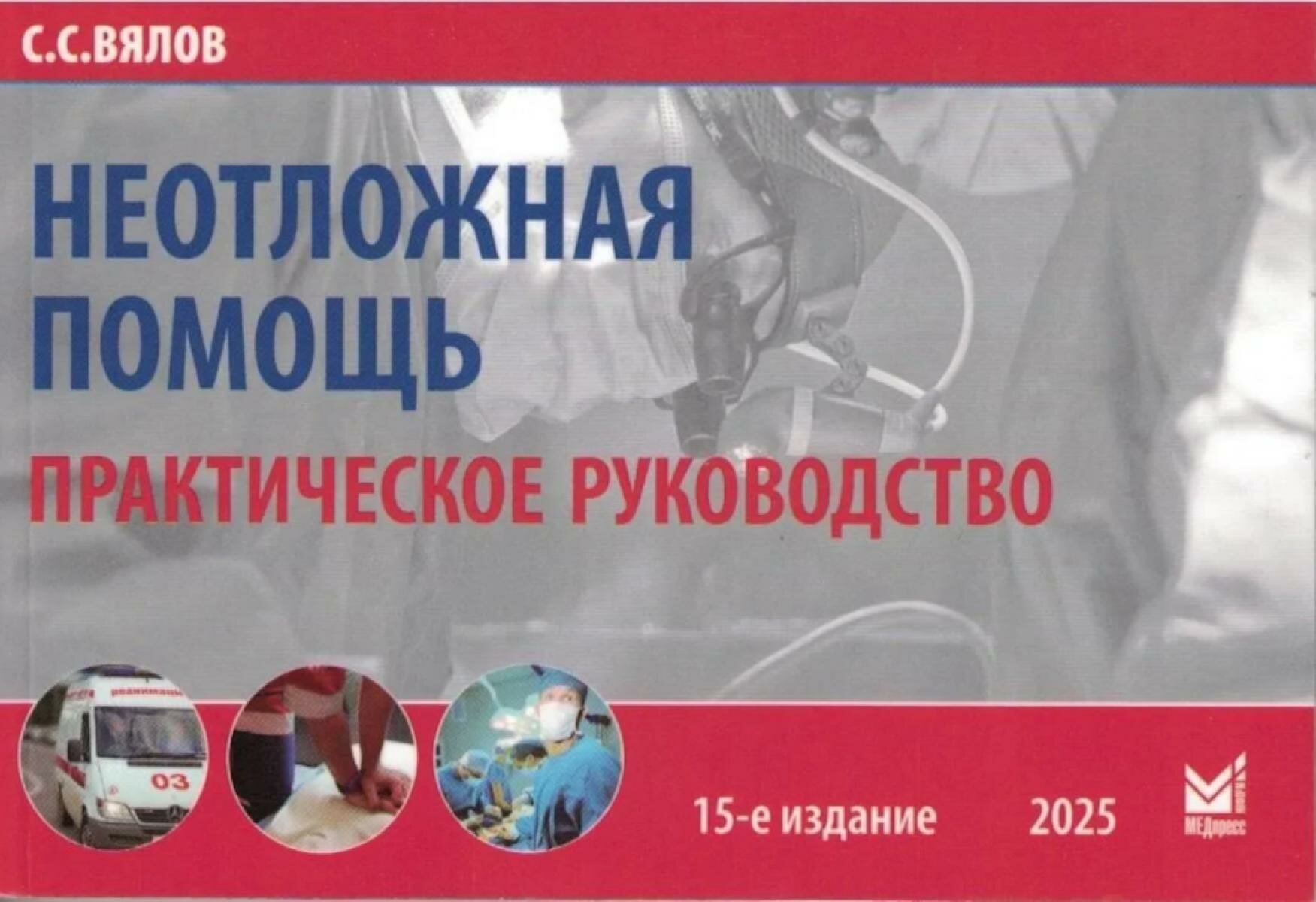 Неотложная помощь: практическое руководство, МЕДпресс-информ 2025