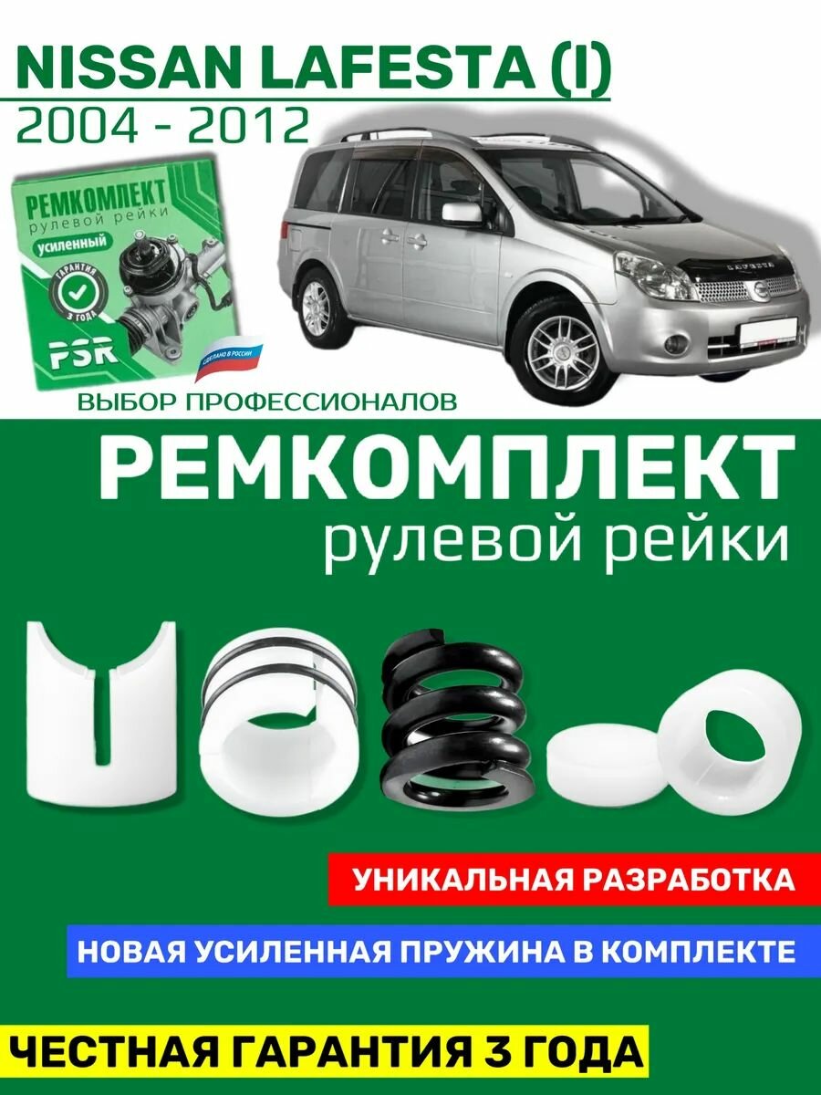 Ремкомплект рулевой рейки Ниссан Лафеста Nissan LAFESTA (I) (правый руль) 2004 - 2012 Прижимная и опорная втулка рулевой рейки, усиленная пружина в комплекте.