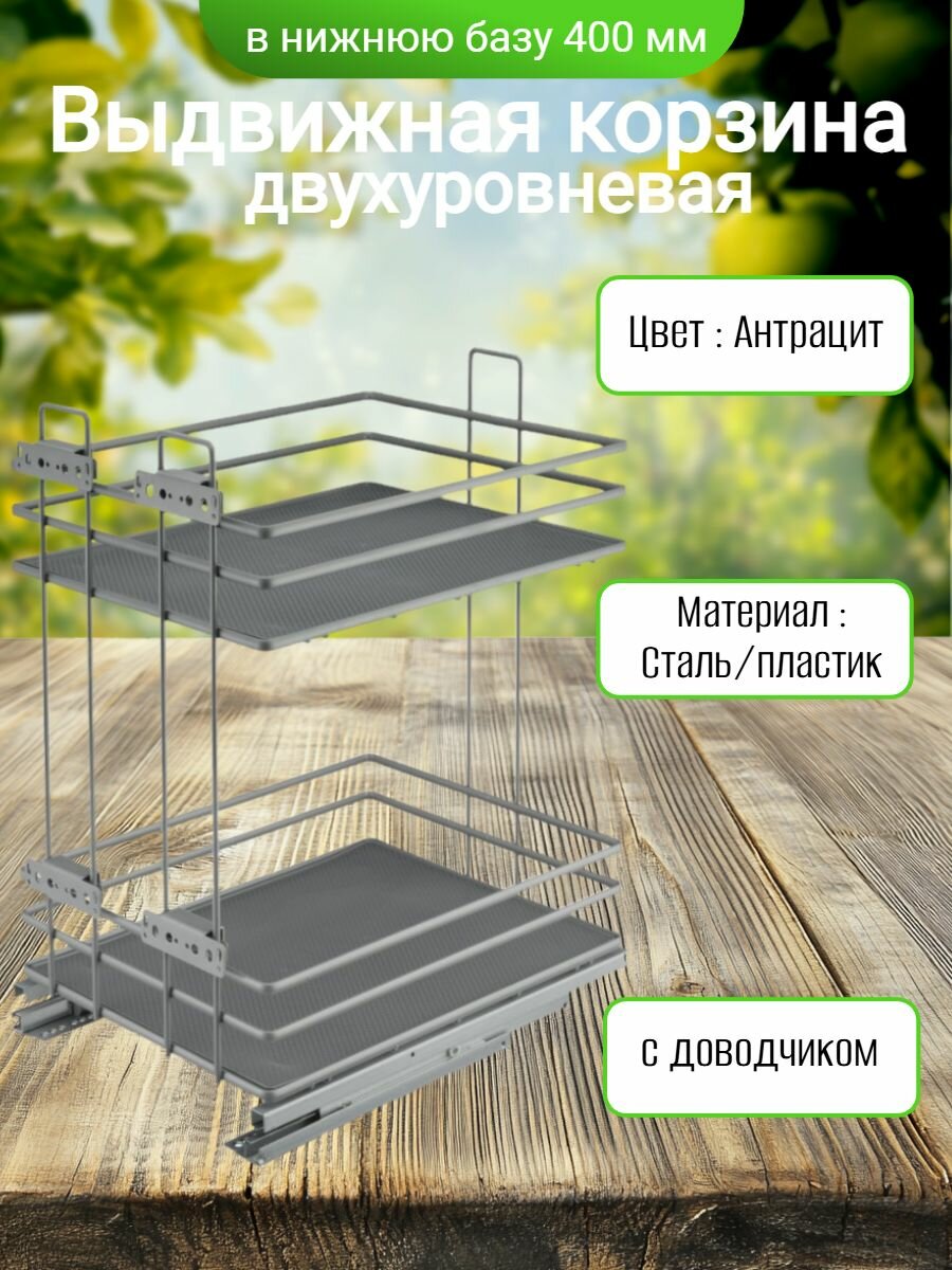Бутылочница , двухуровневая в нижнюю базу, 400 мм, с доводчиком.