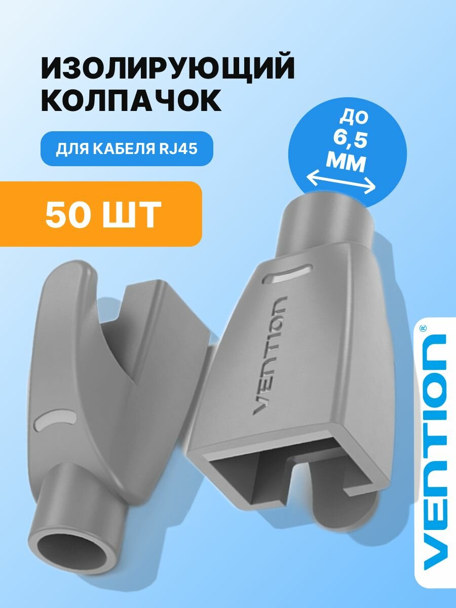 Изолирующий колпачок для разъемов RJ-45, диаметр 6.5 мм, 50 шт, Vention