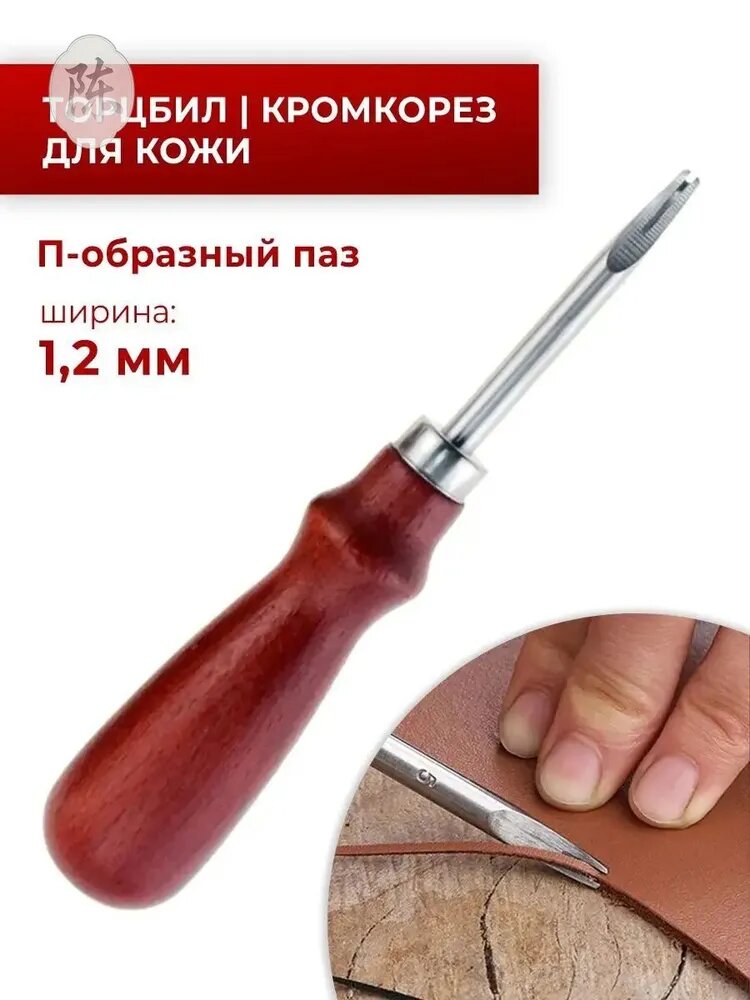 Кромкорез / Фаскорез / Торцбил №3 "Классика" - 1.2 мм