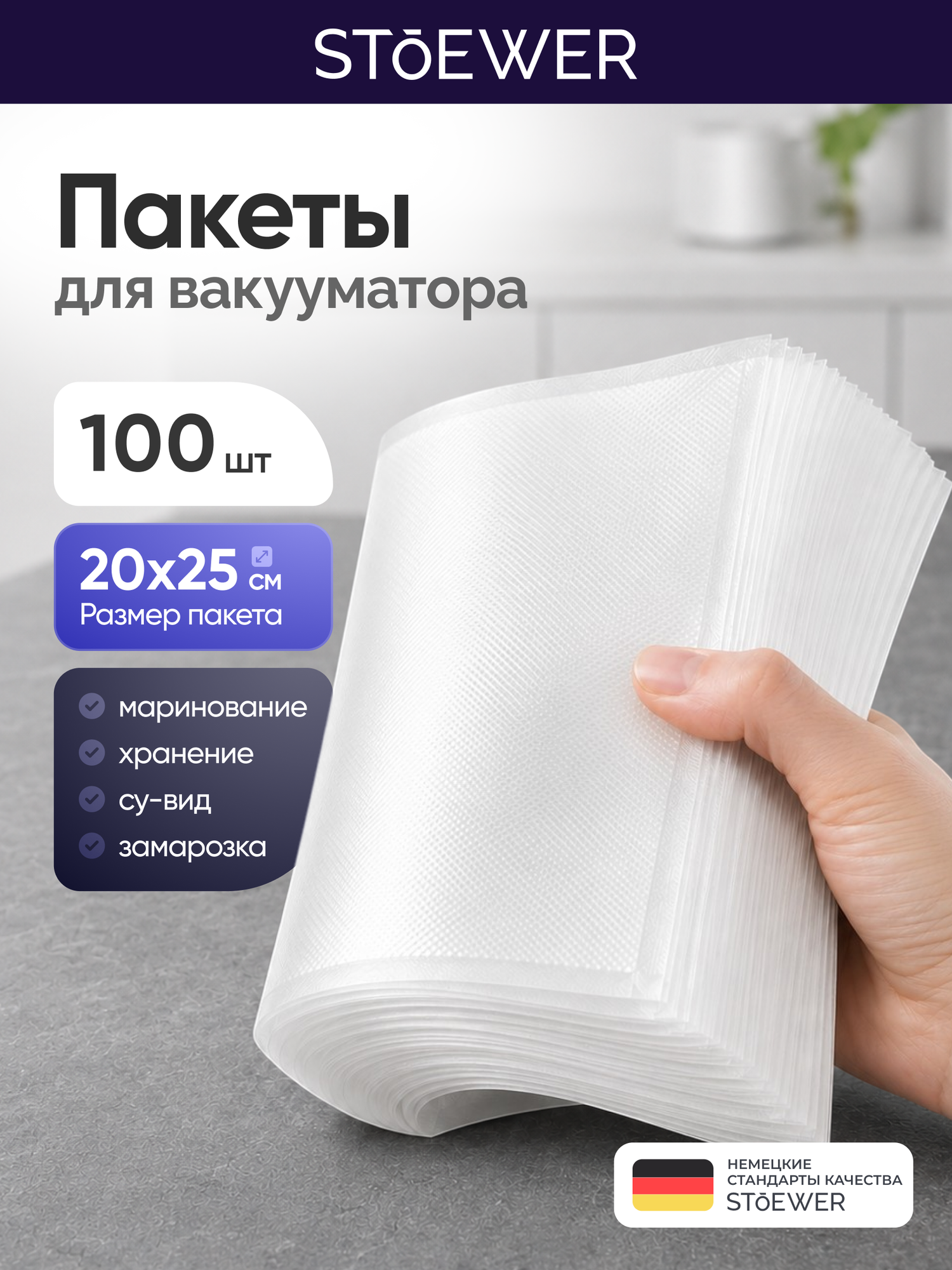 Набор пакетов для вакууматора 100 шт 20х25 см STOEWER (Штоер)