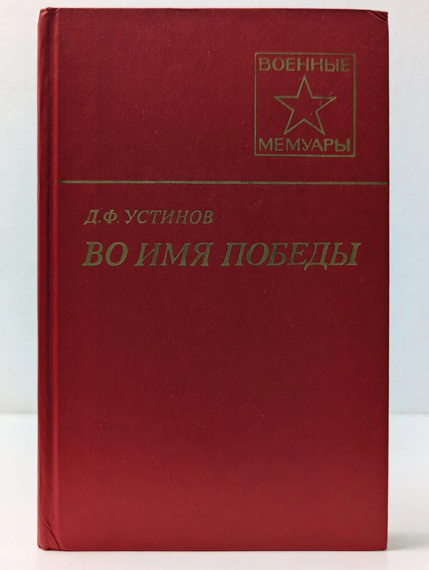Военные мемуары. Во имя Победы Устинов Дмитрий Федорович 1988