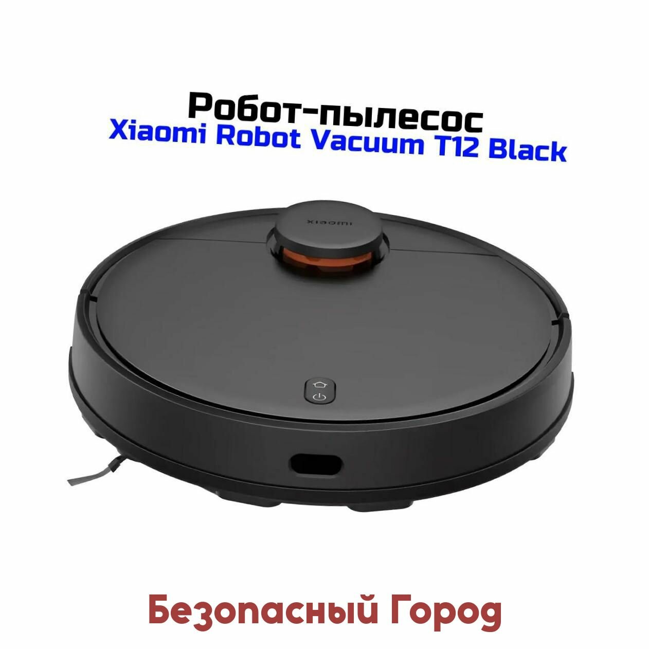 Пылесос робот моющий Wi-Fi Ксиоми Ми Vacuum/T12 Робот (45Вт) (B96033OR) (BHR7726GL) для дома. Влажная уборка. Построение карты. Полностью автоматическая уборка и парковка.