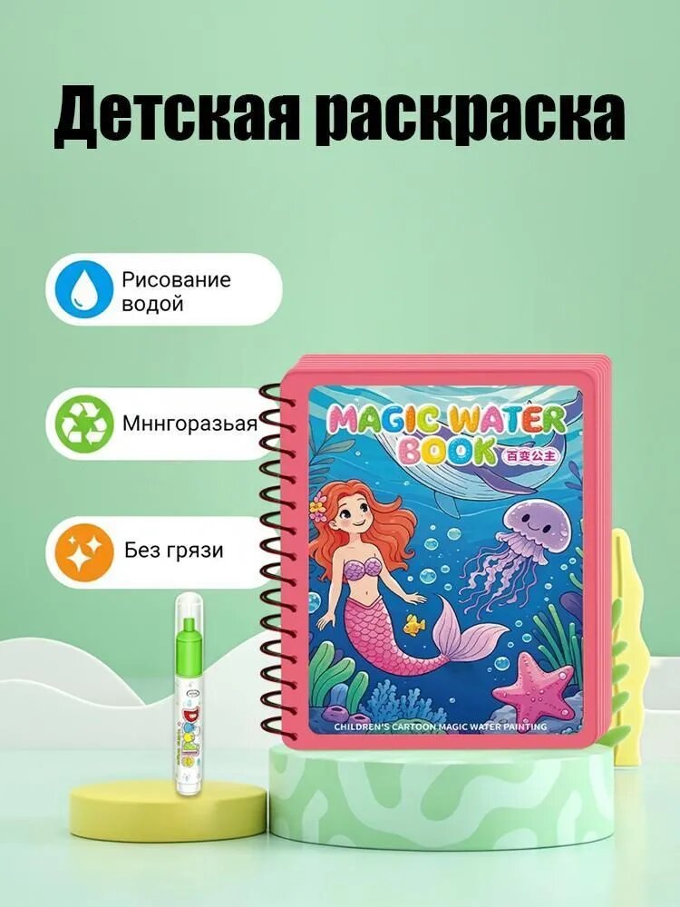 Многоразовая водная раскраска "Подводный мир" с маркером