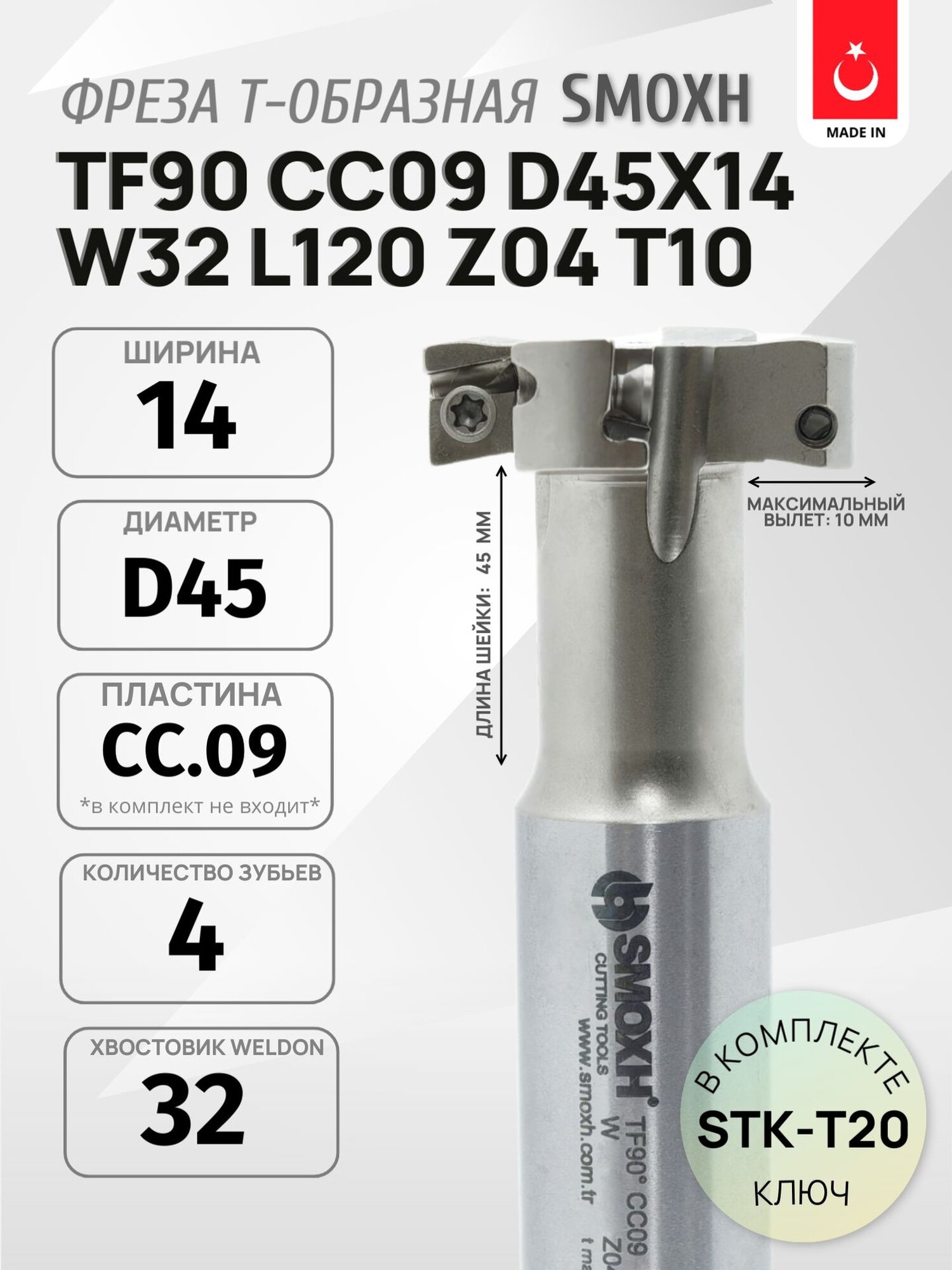 Т-образная фреза SMOXH TF90 CC09 D45x14 W32 L120 Z04 T10, 45 мм
