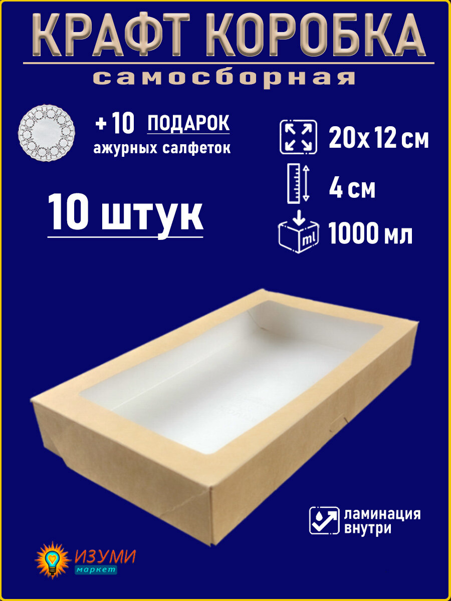 Коробка с окном 20 x 12 x 4 см - 10 штук