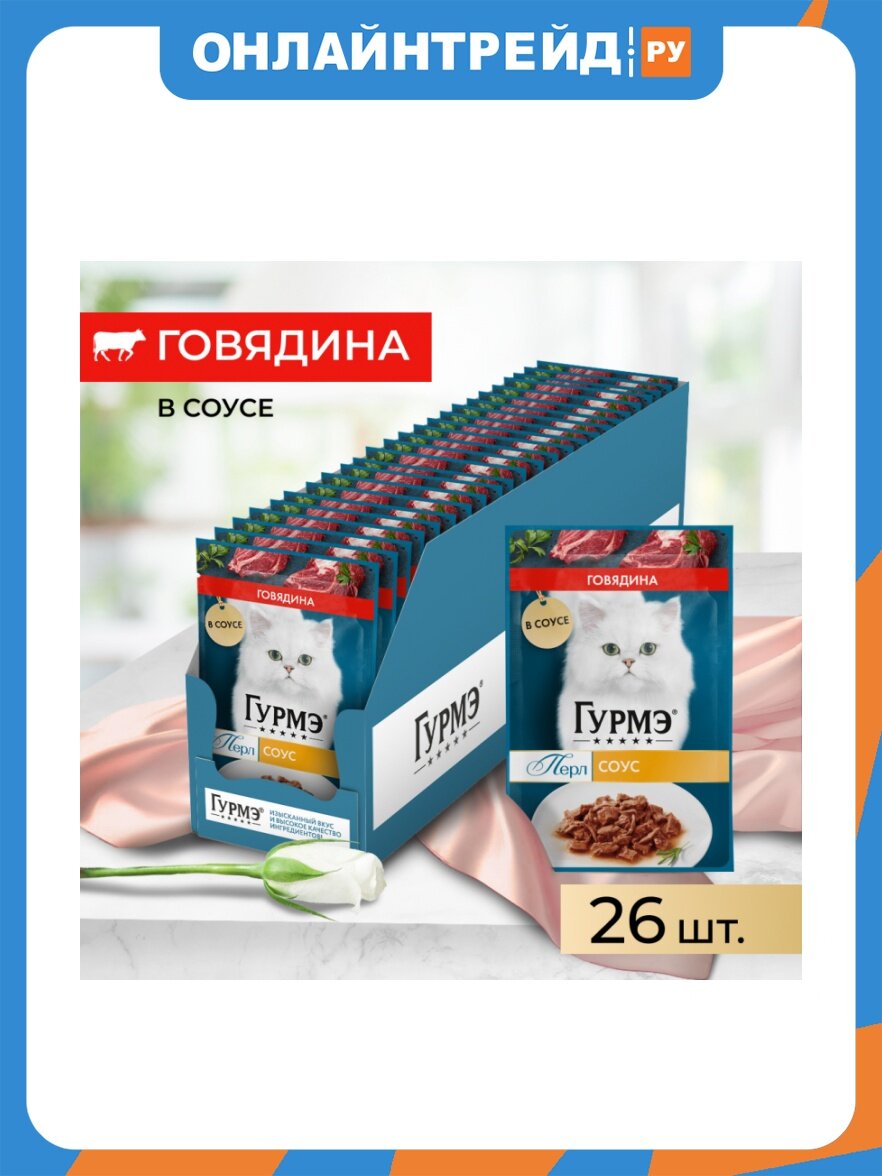 Влажный корм для кошек Gourmet Гурмэ Перл Нежное филе с говядиной 26шт.*75г