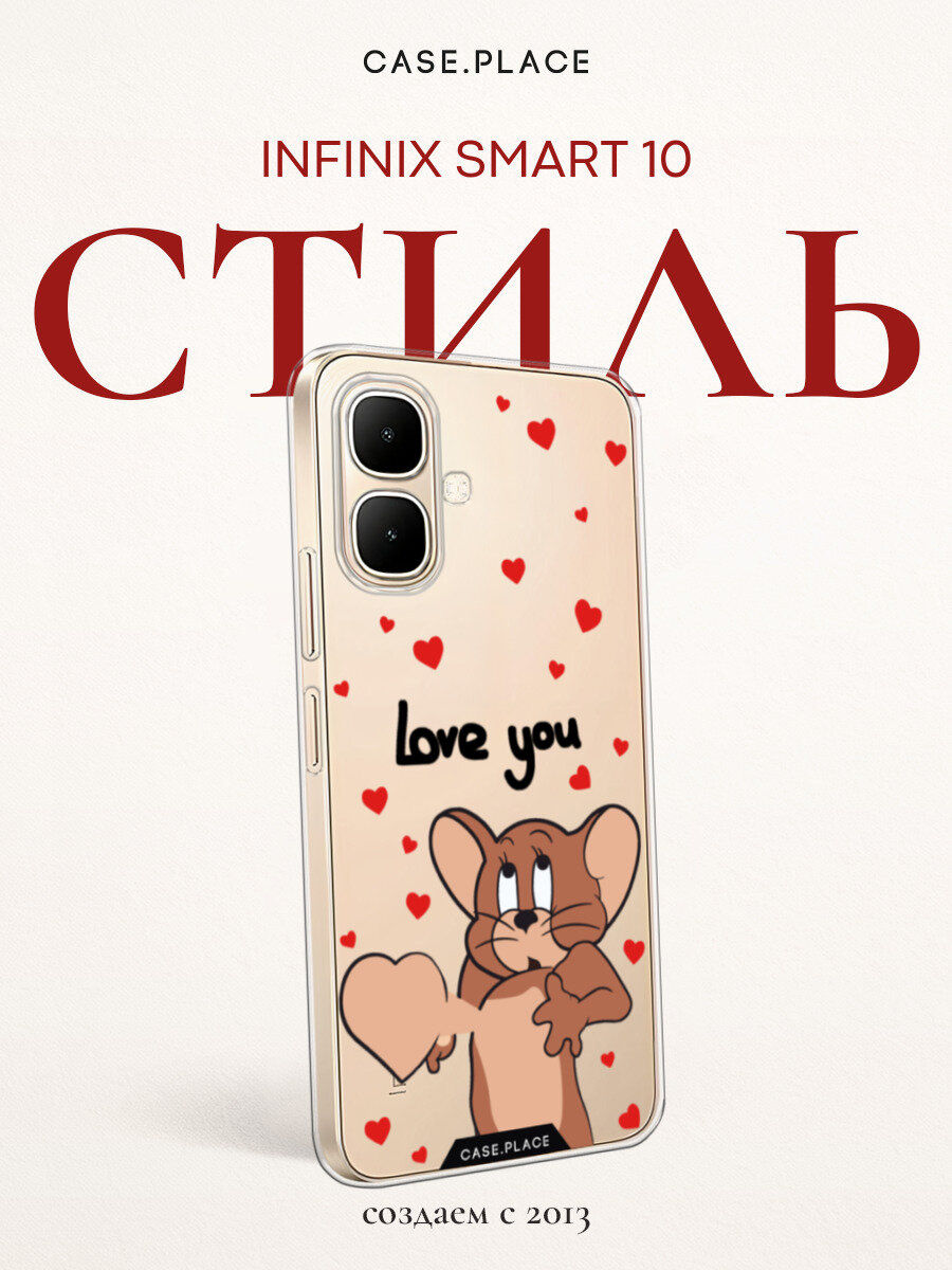 Чехол на Infinix Smart 10 / Инфиникс Смарт 10 с принтом "love you Джерри 1", прозрачный