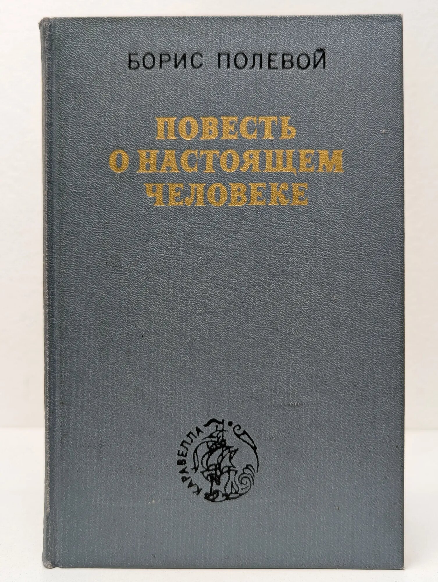 Повесть о настоящем человеке Полевой Борис Николаевич 1984