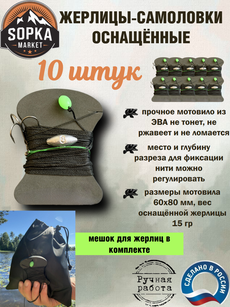 Жерлицы самоловки на щуку, оснащенные 10 шт