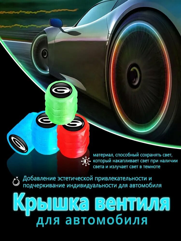 4 шт. Колпачки на ниппель светящиеся в темноте для GAC MOTOR