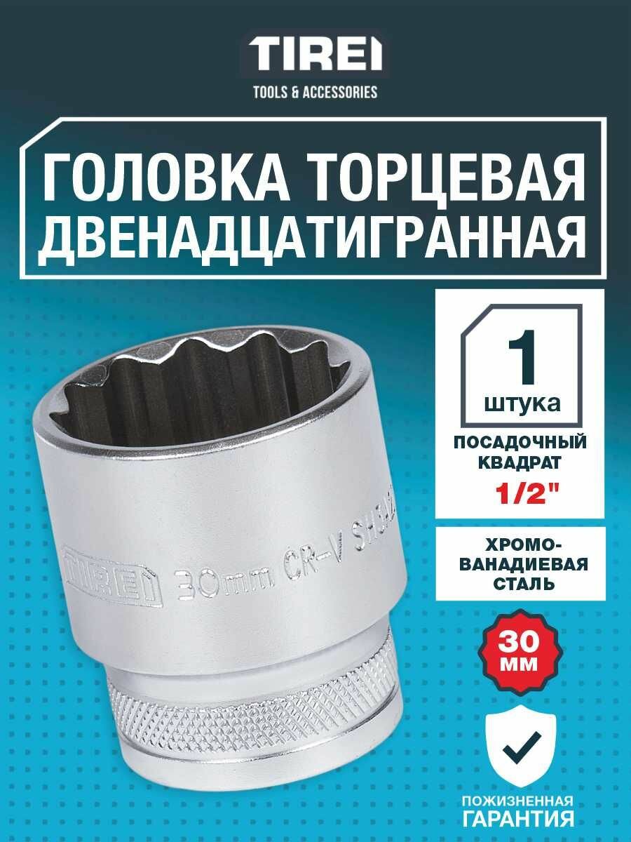 Головка торцевая 12-гранная 1/2", 30 мм