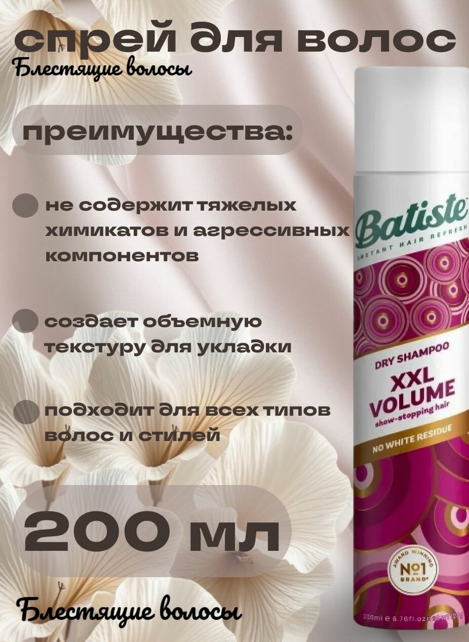 Batiste XXL Спрей для экстра объема волос Сухой шампунь для волос Volume Spray 200 мл