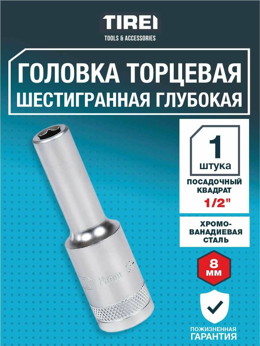 Головка торцевая шестигранная глубокая 1/2", 8 мм