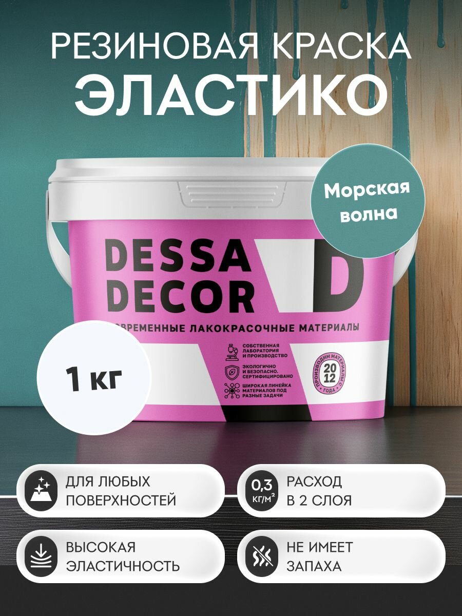 Краска резиновая трещиностойкая DESSA DECOR Эластик 1 кг, цвет морская волна