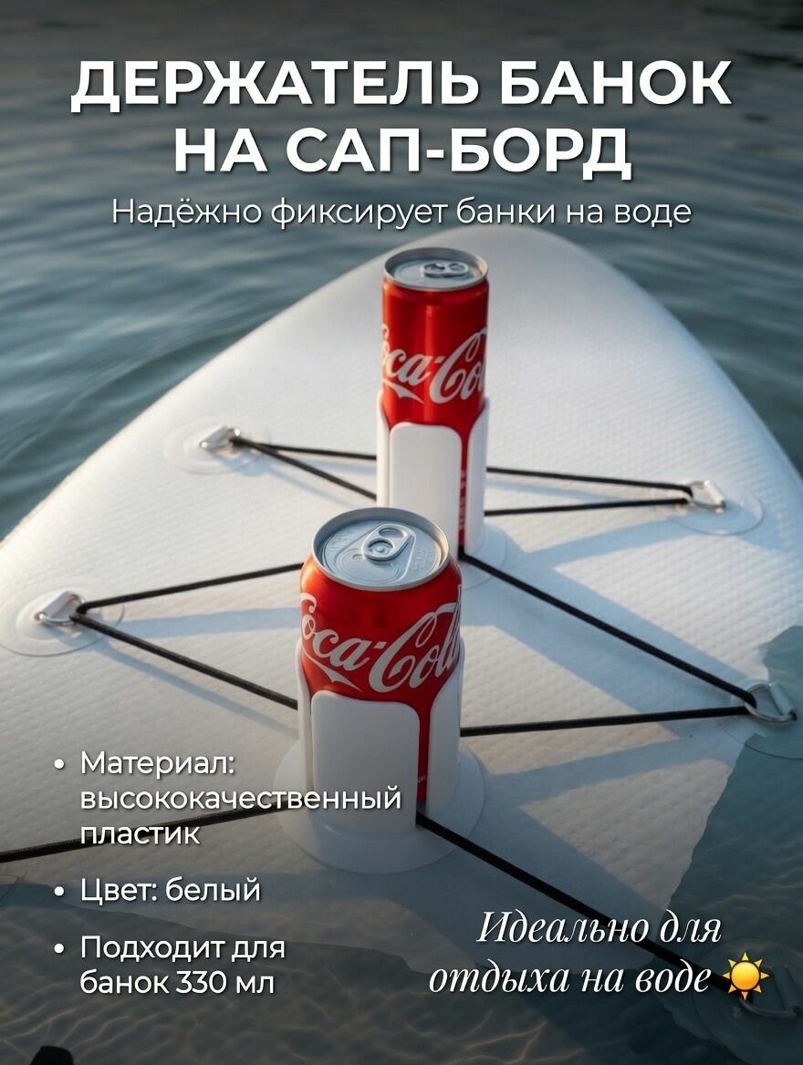 Держатель для банок на сап-борд широкий