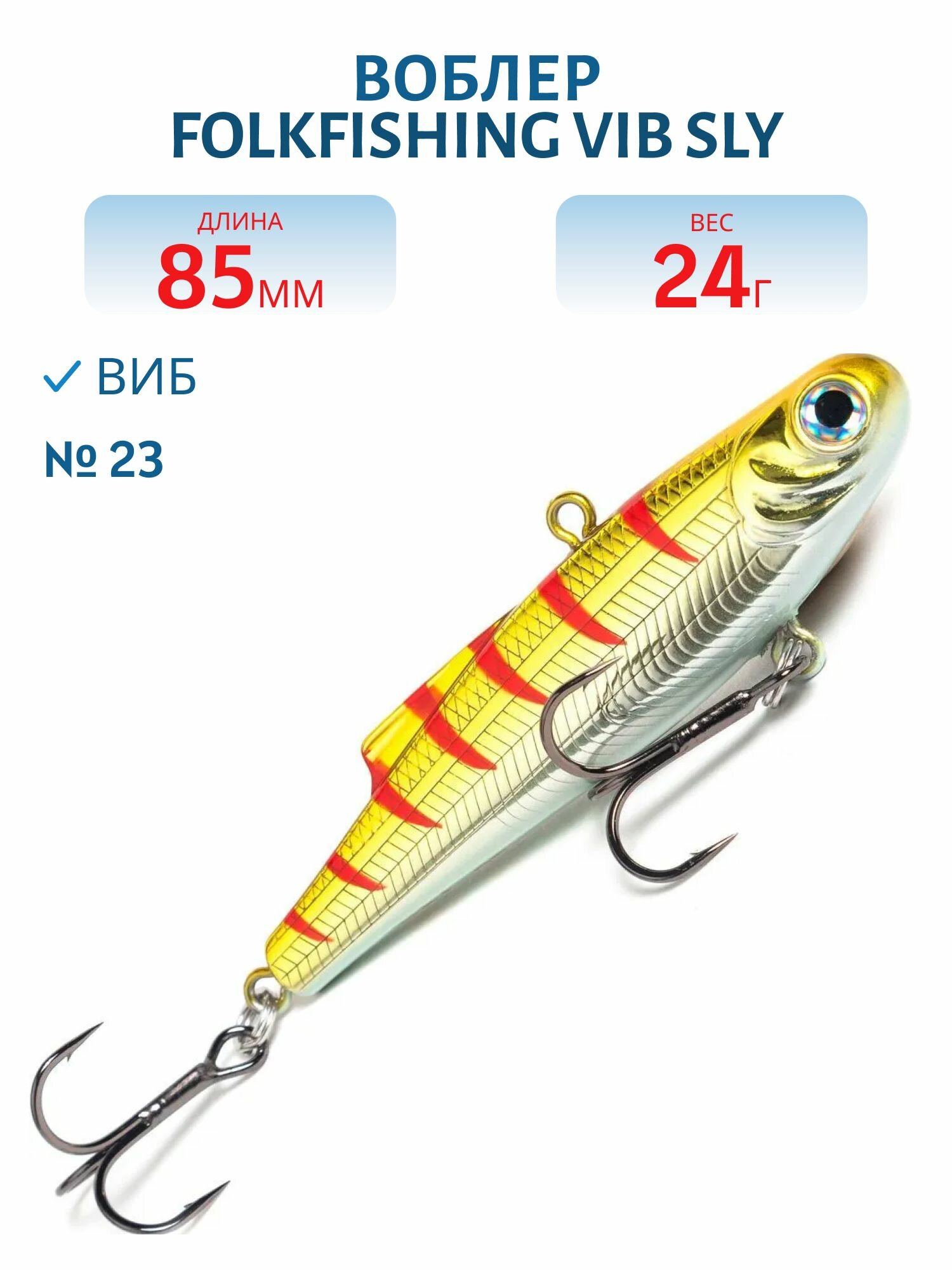 Воблер FolkFishing VIB Sly 85 FVS, цвет 23