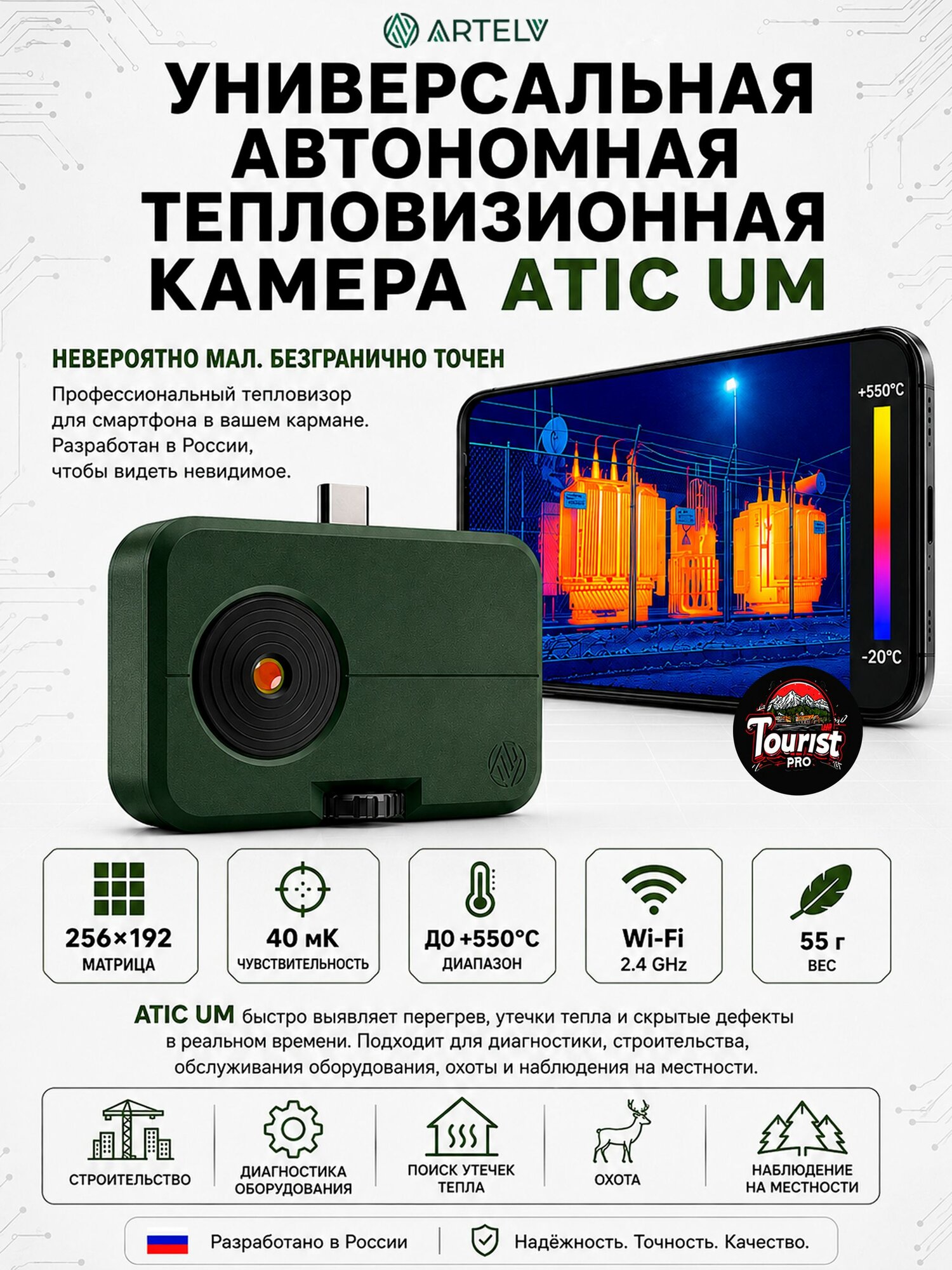 Универсальная автономная тепловизионная камера ATIC UM (зеленый)