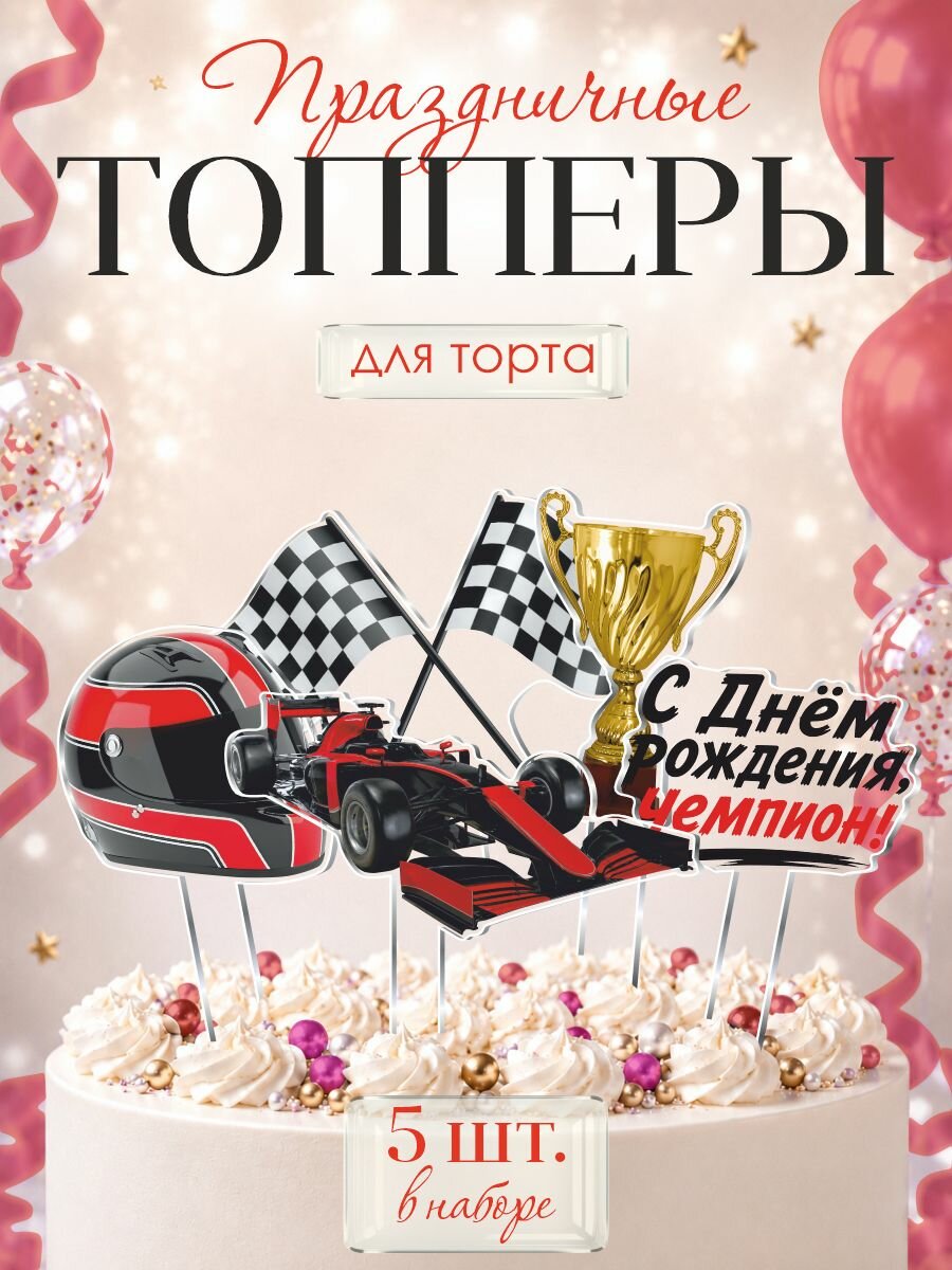 Топперы на торт для мальчика Формула 1