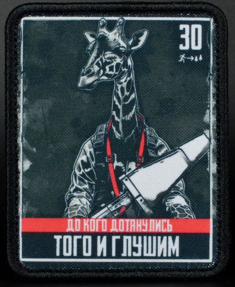 Нашивка, патч "До кого дотянулись того и глушим, Жираф , серия 30" тактическая с липучкой.