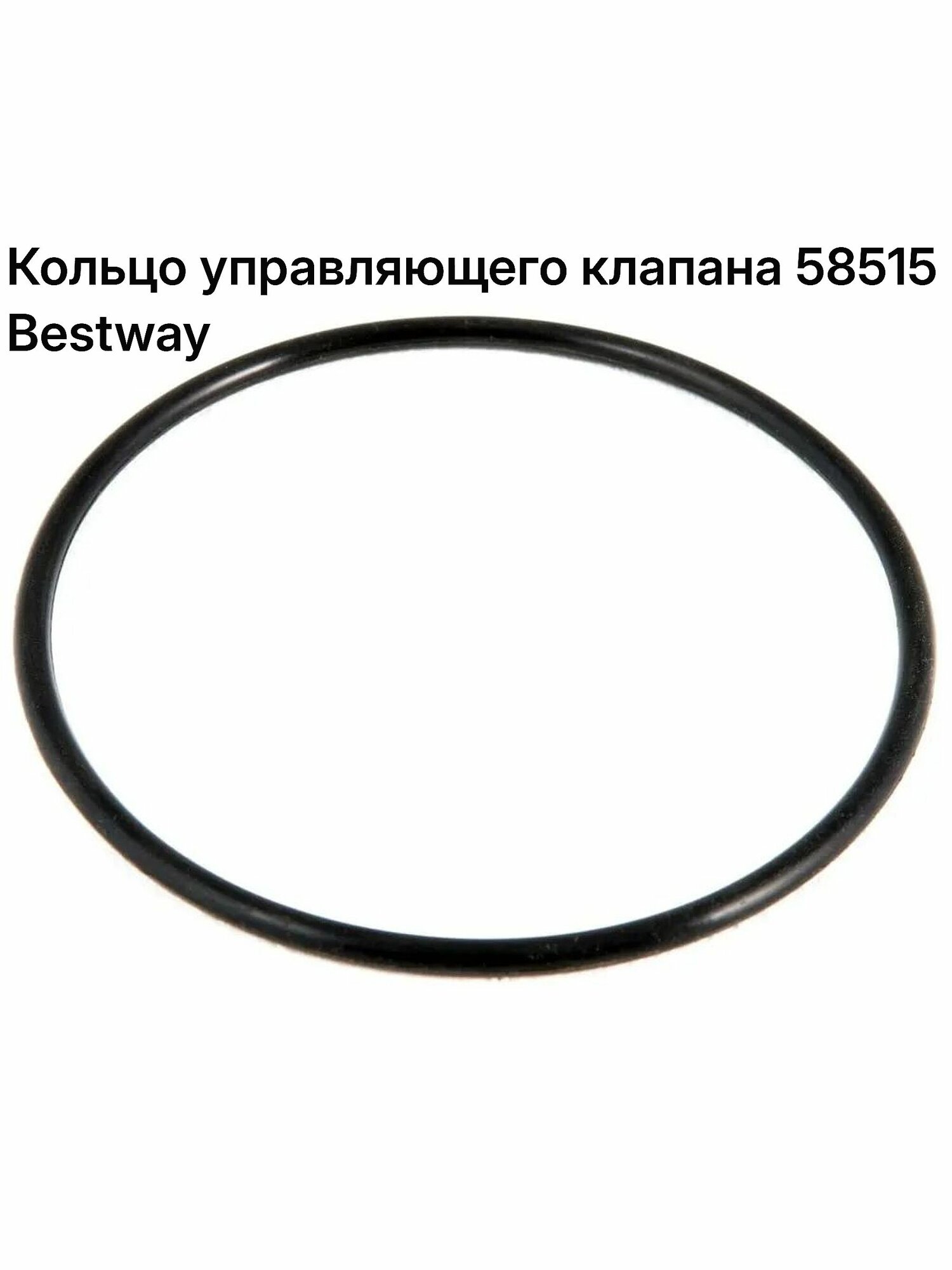 Уплотнительное кольцо клапана песочного фильтра Bestway 58515