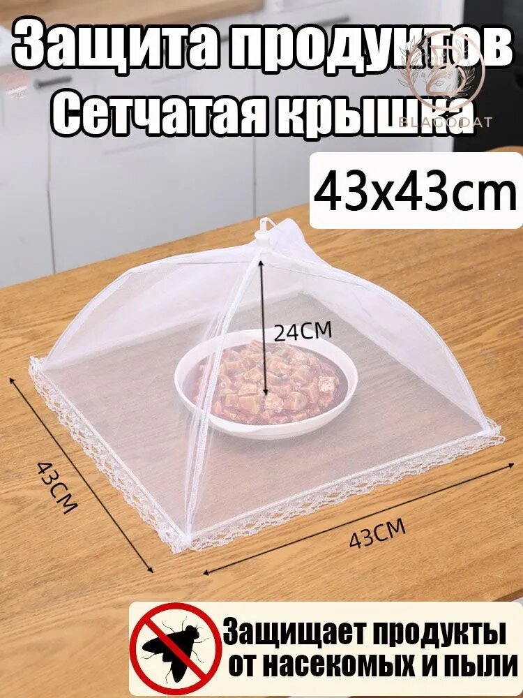 Защитный зонт для продуктов, 1 предм.