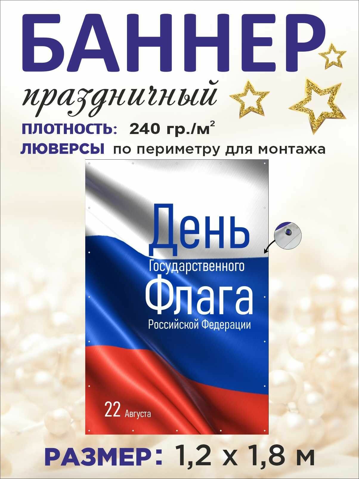 Баннер "День государственного флага РФ" 22 августа для оформления и фотозоны 1,2 х 1,8 м