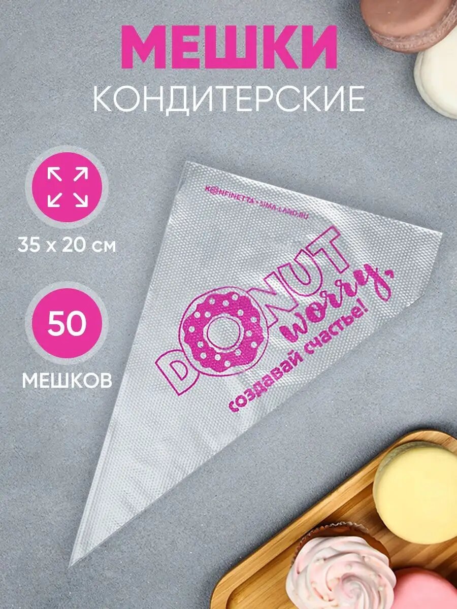 Кондитерские мешки одноразовые, 50 шт, 35 х 20 см, для украшения десертов