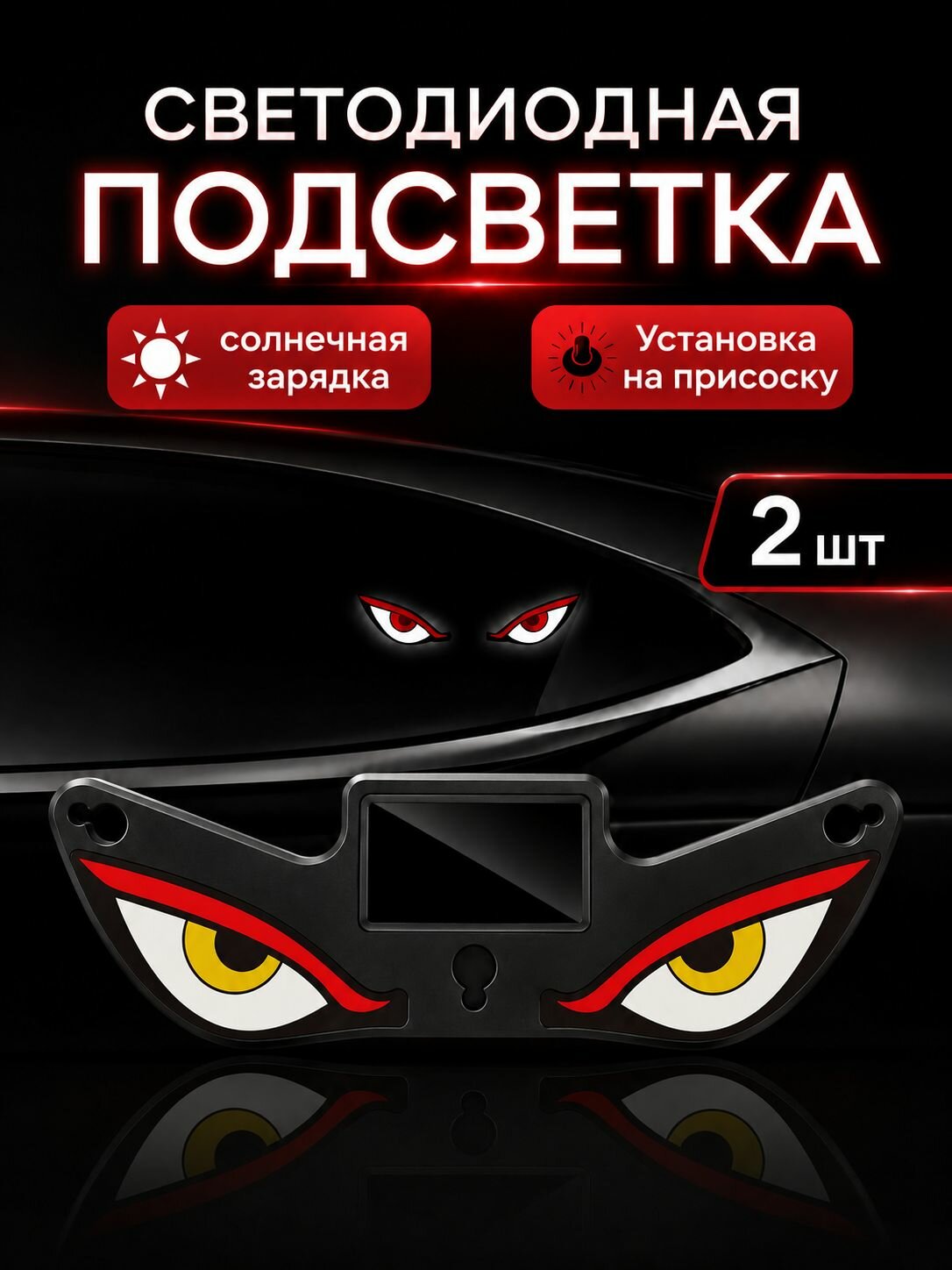 Светодиодная подсветка Светящиеся глаза на стекло авто, солнечная зарядка, 5 режимов,2 шт