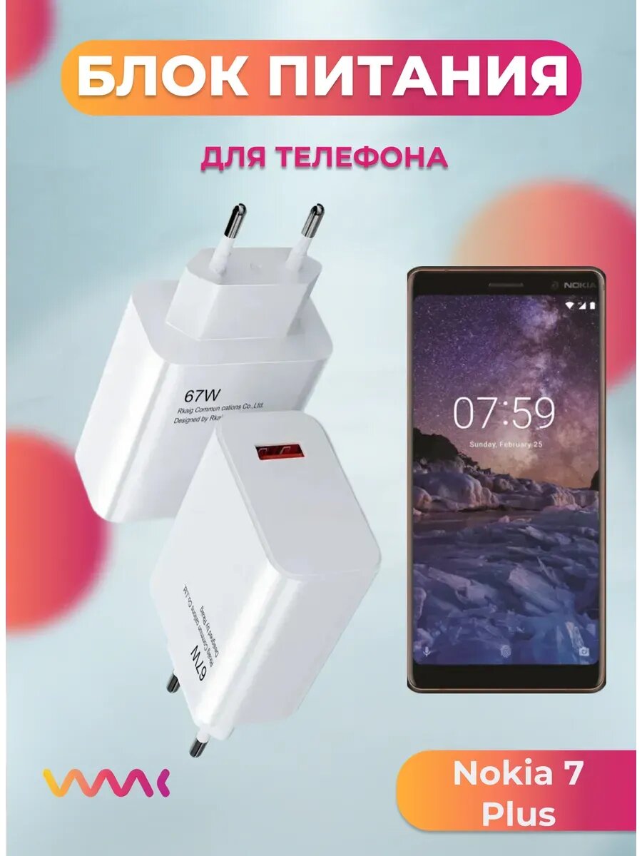 Блок питания для Nokia 7 Plus.