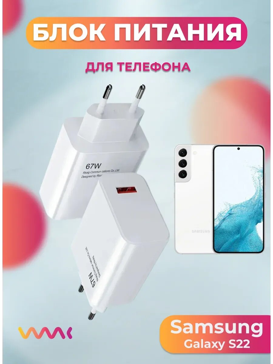 Блок питания для Samsung Galaxy S22.