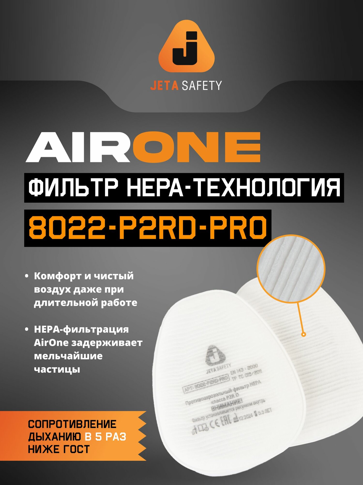 Комплект противоаэрозольных фильтров Jeta Safety 8022-P2RD-PRO класса c технологией HEPA (AirOne), 10 шт, FFP2 R