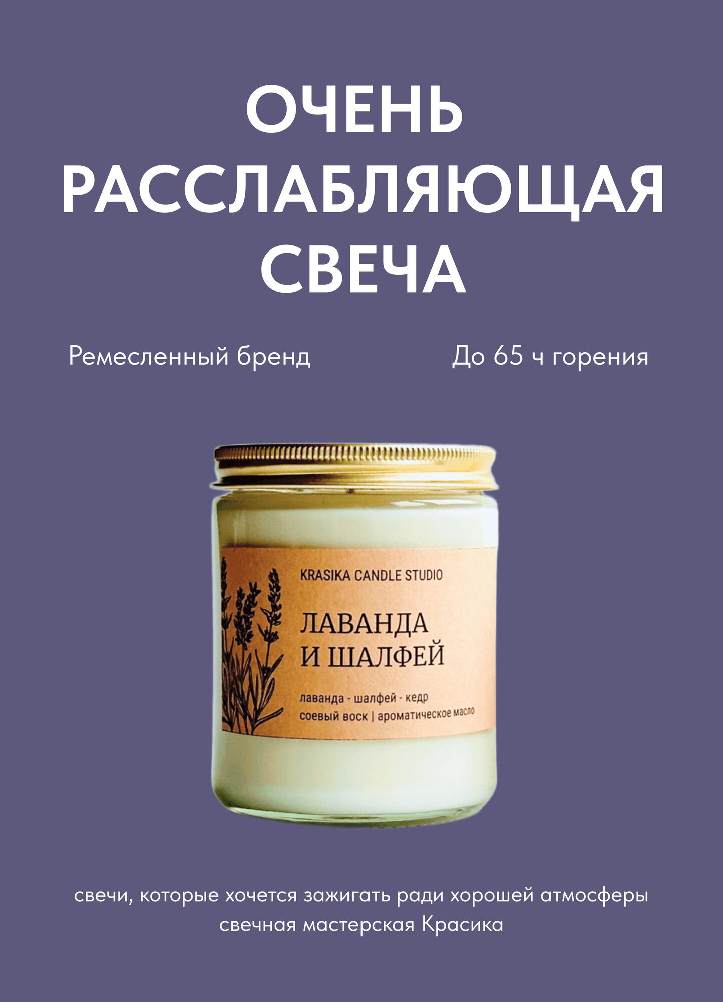 Свеча ароматическая "Лаванда и шалфей", 270 мл, Свечная мастерская Красика