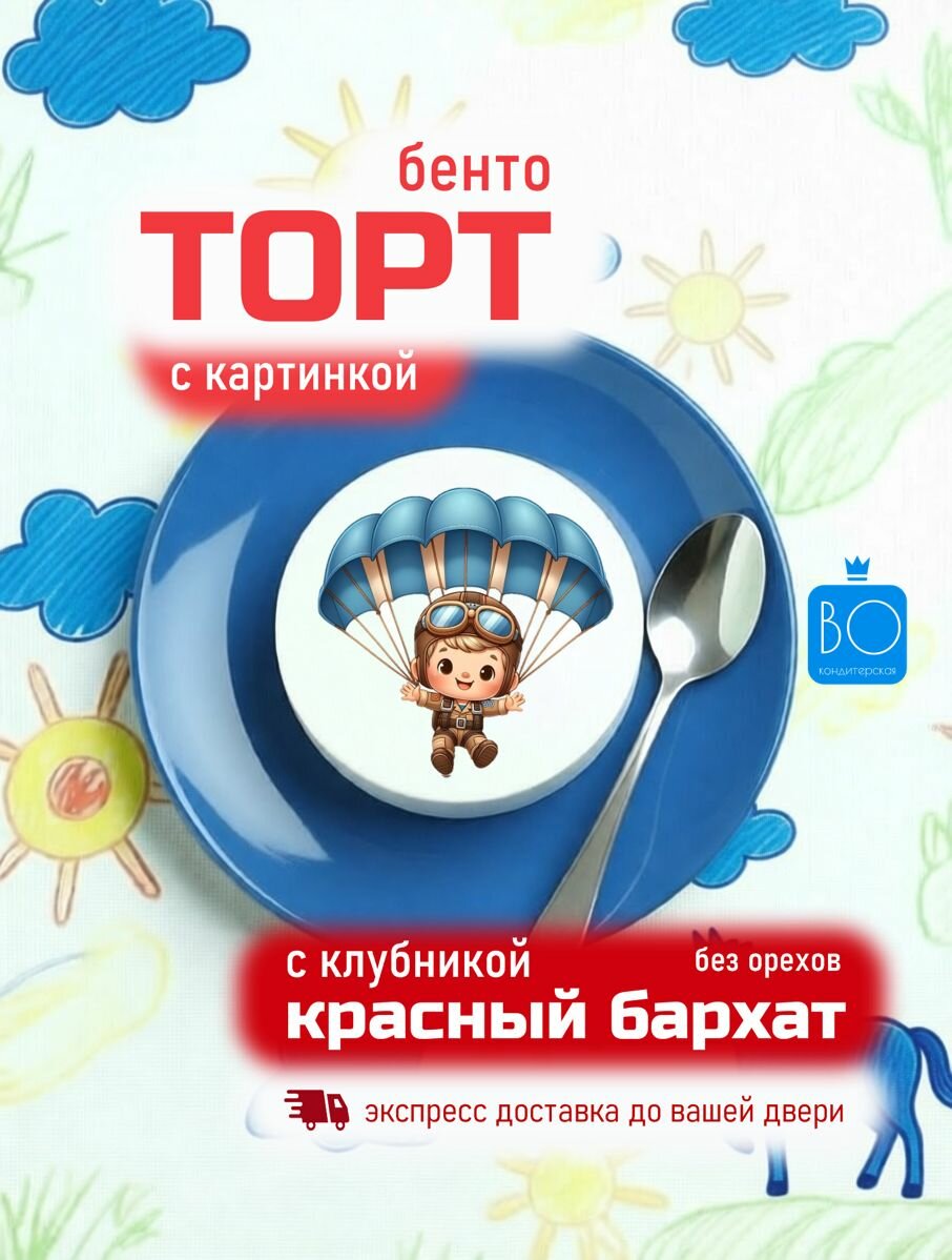 Бенто-торт в подарок мальчику с картинкой Юный парашутист с начинкой бисквит красный бархат с клубникой , 450 грамм