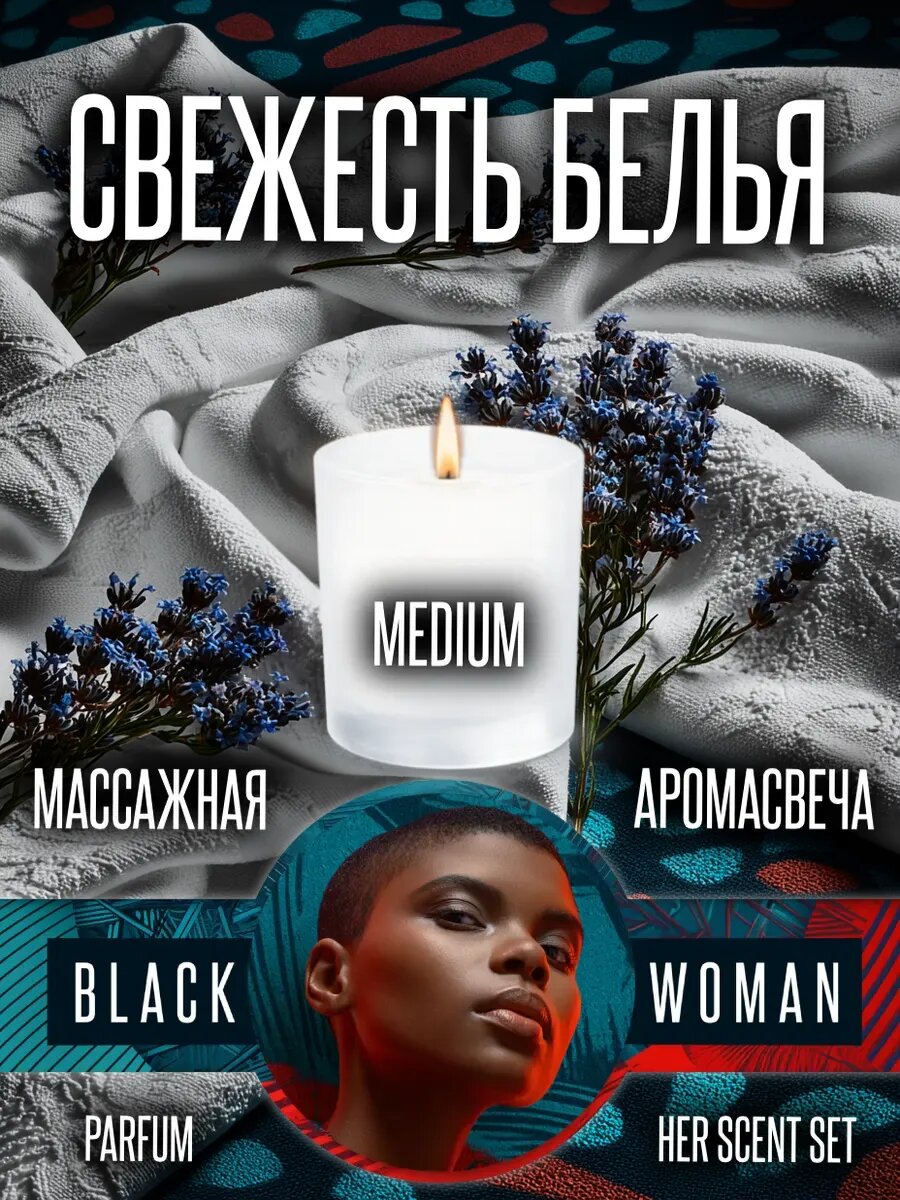Аромасвеча массажная свежесть белья