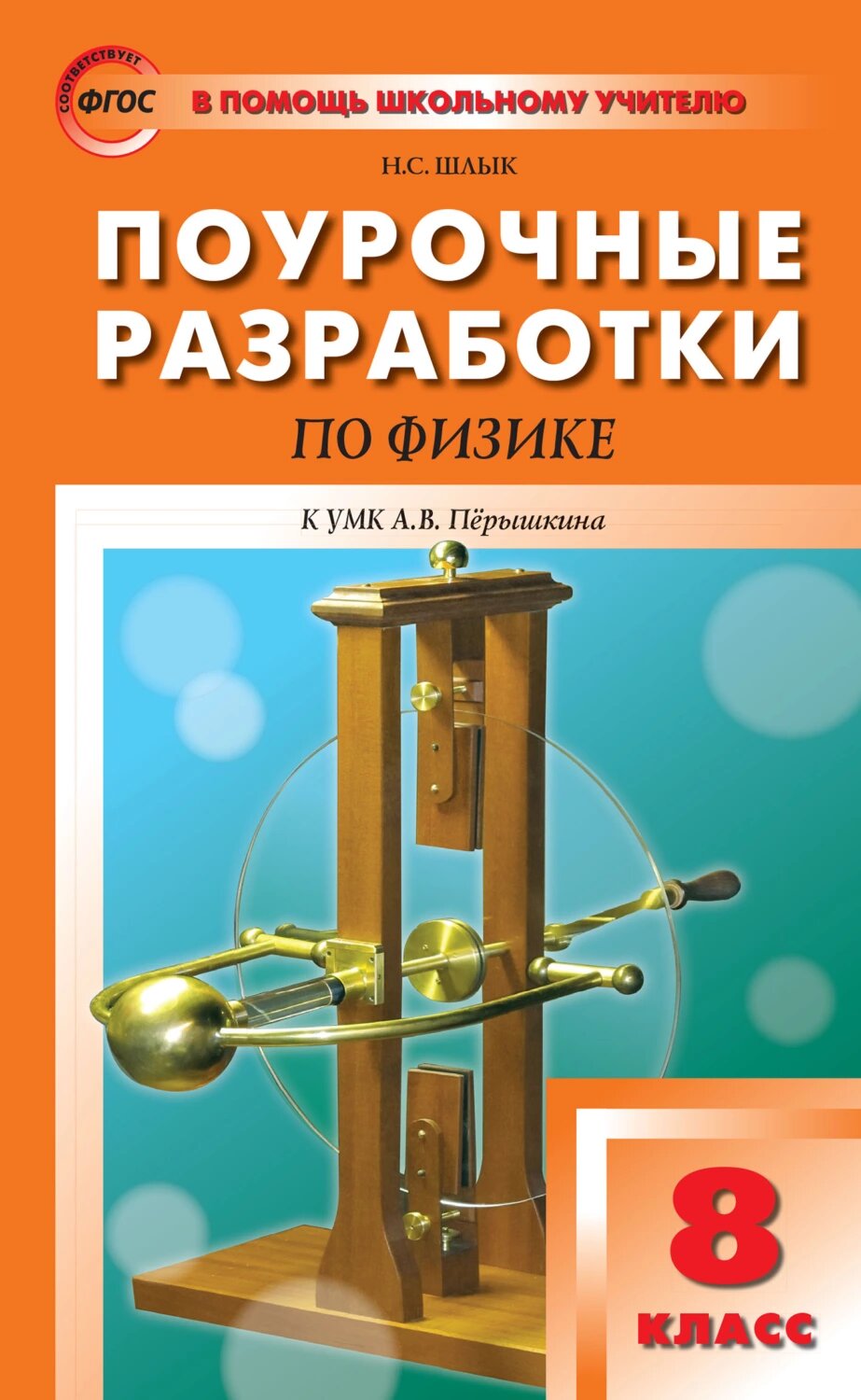 Поурочные разработки по физике. 8 класс (К УМК А. В. Перышкина (М: Дрофа)) [Цифровая книга]