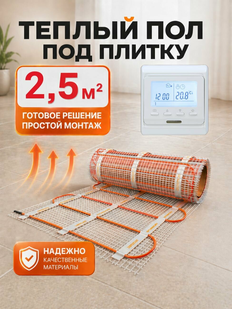 Тёплый пол электрический под плитку с электронным терморегулятором 2,5 м2. Кабельный нагревательный мат 2,5м. кв.