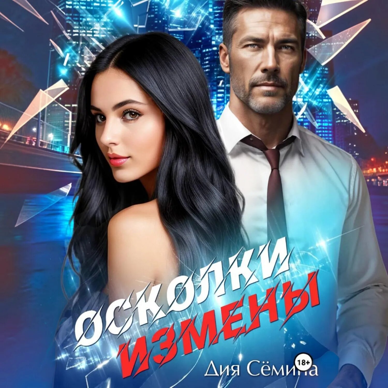 Осколки измены [Аудиокнига]