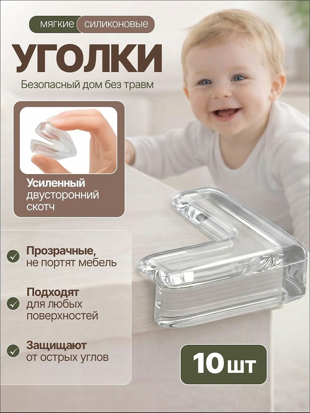 Защитные уголки для мебели "Безопасность", силикон, бесцветные, клейкая основа, 10шт.