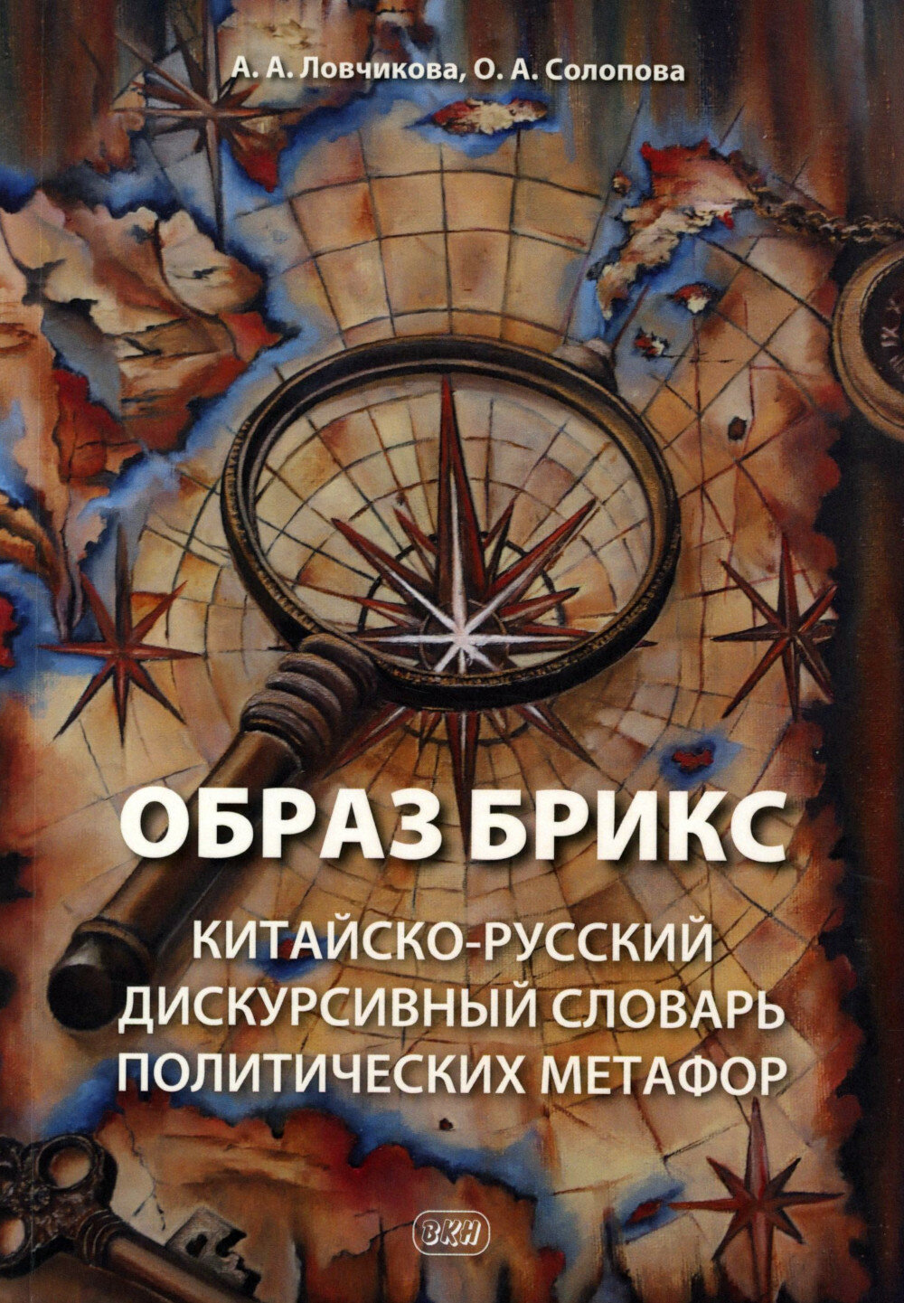 Образ брикс: китайско-русский дискурсивный словарь политических метафор. Солопова О. А, Ловчикова А. А.