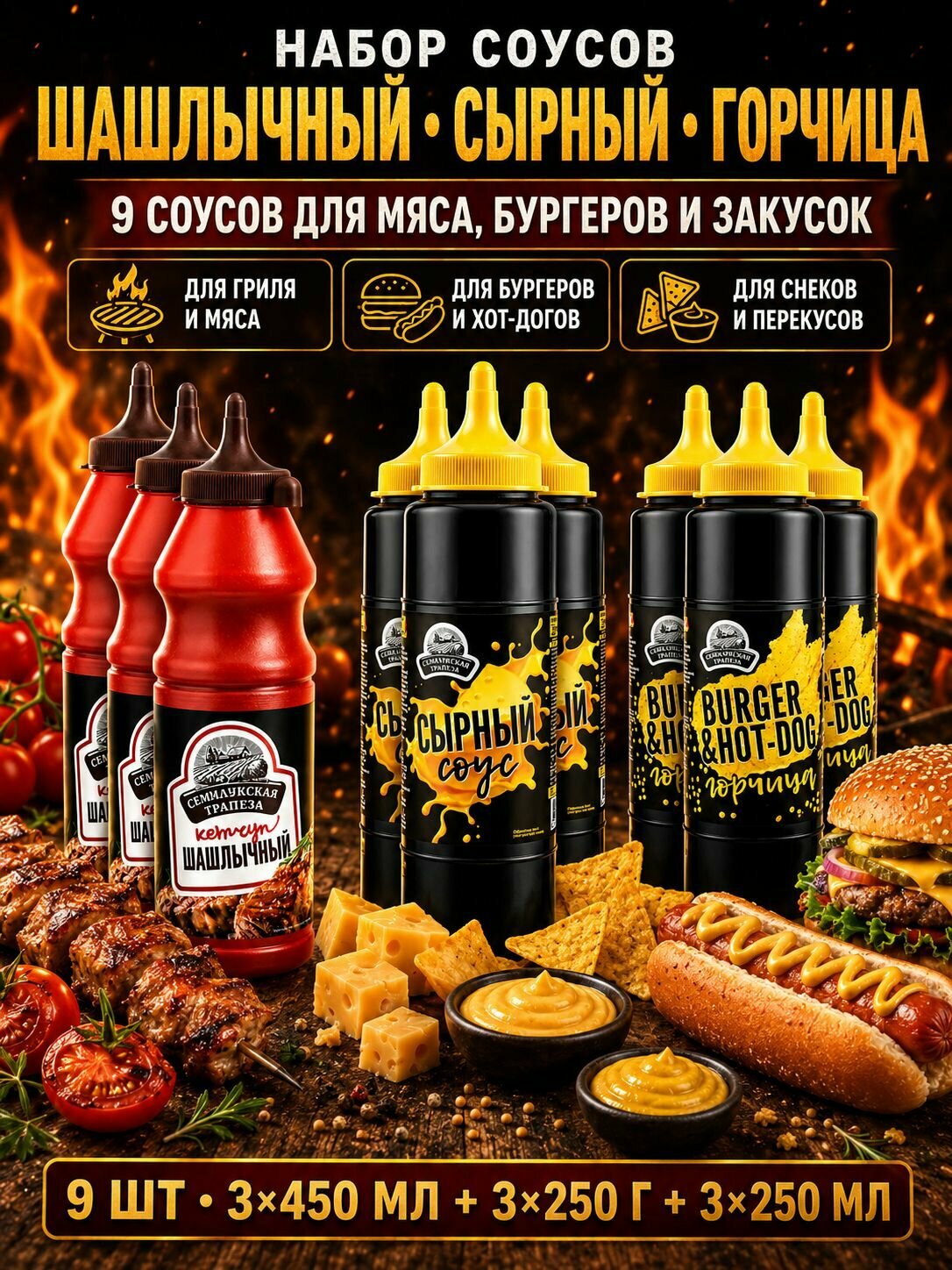 Набор соусов Семилукская Трапеза 9 шт, Шашлычный, Сырный и Горчичный по 3 шт, большой комплект для дома, дачи, барбекю и перекусов