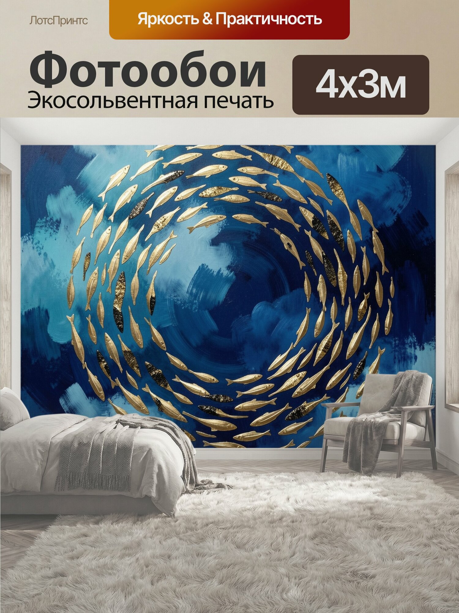 Фотообои "Стая рыб в синем круге. Абстрактная морская композиция с золотистыми рыбками, образующими спираль на фоне глубоких синих и голубых." 400x300 см. экосольвентная печать