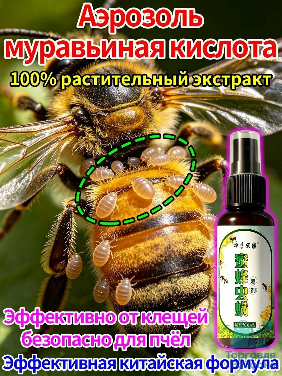 Аэрозоль муравьиная кислота / спрей от варроатоза и акарапидоза пчёл / для обработки пчёл от клещей варроа / органический аэрозоль