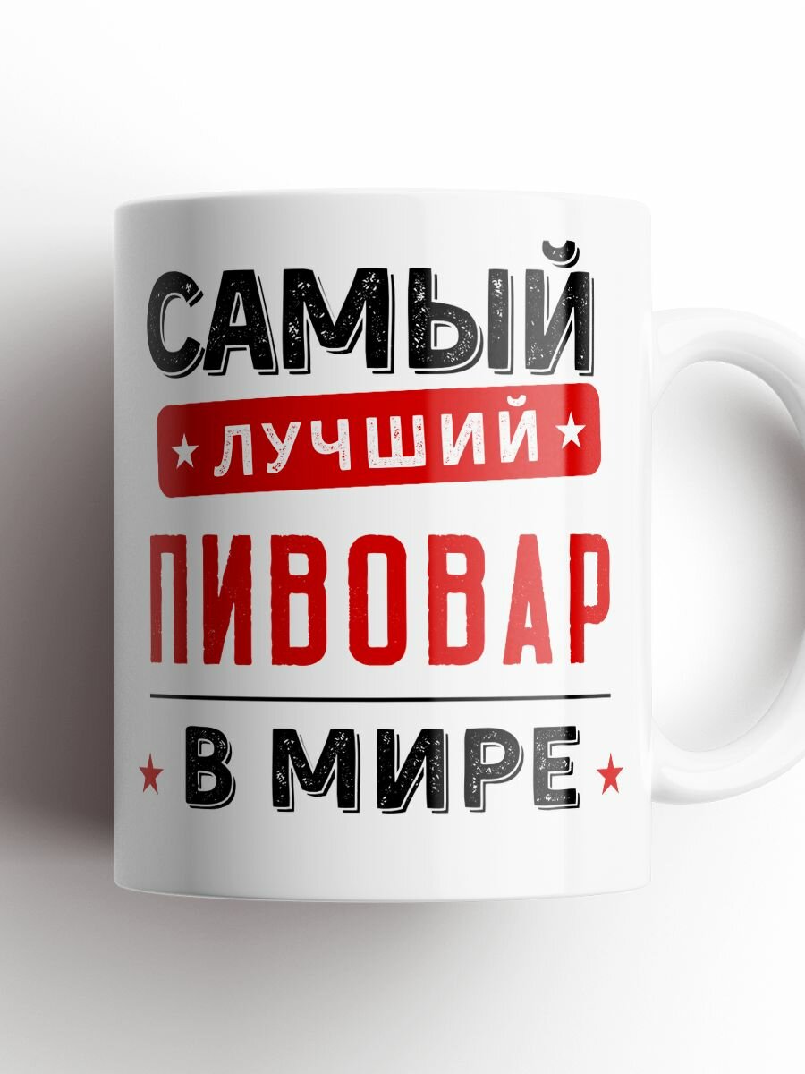 Кружка в подарок Лучший Пивовар